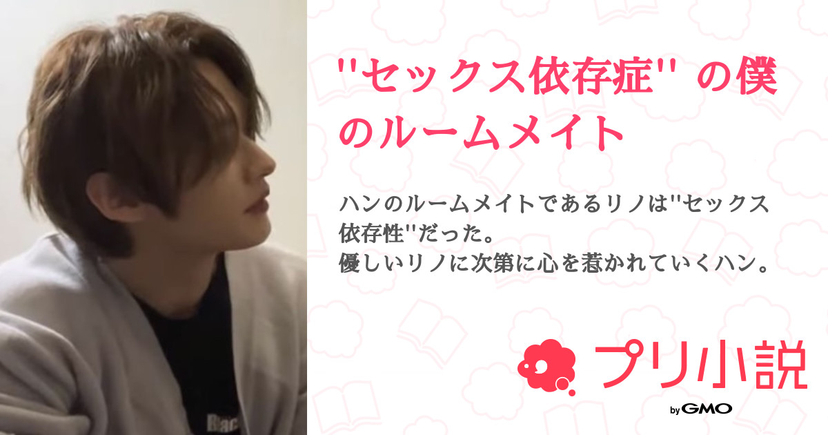 第2話：ep.2（''セックス依存症'' の僕のルームメイト）｜無料スマホ夢小説ならプリ小説 byGMO